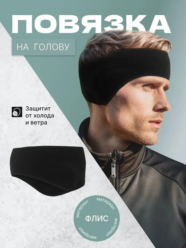 Повязка на голову спортивная, размер: Универсальный