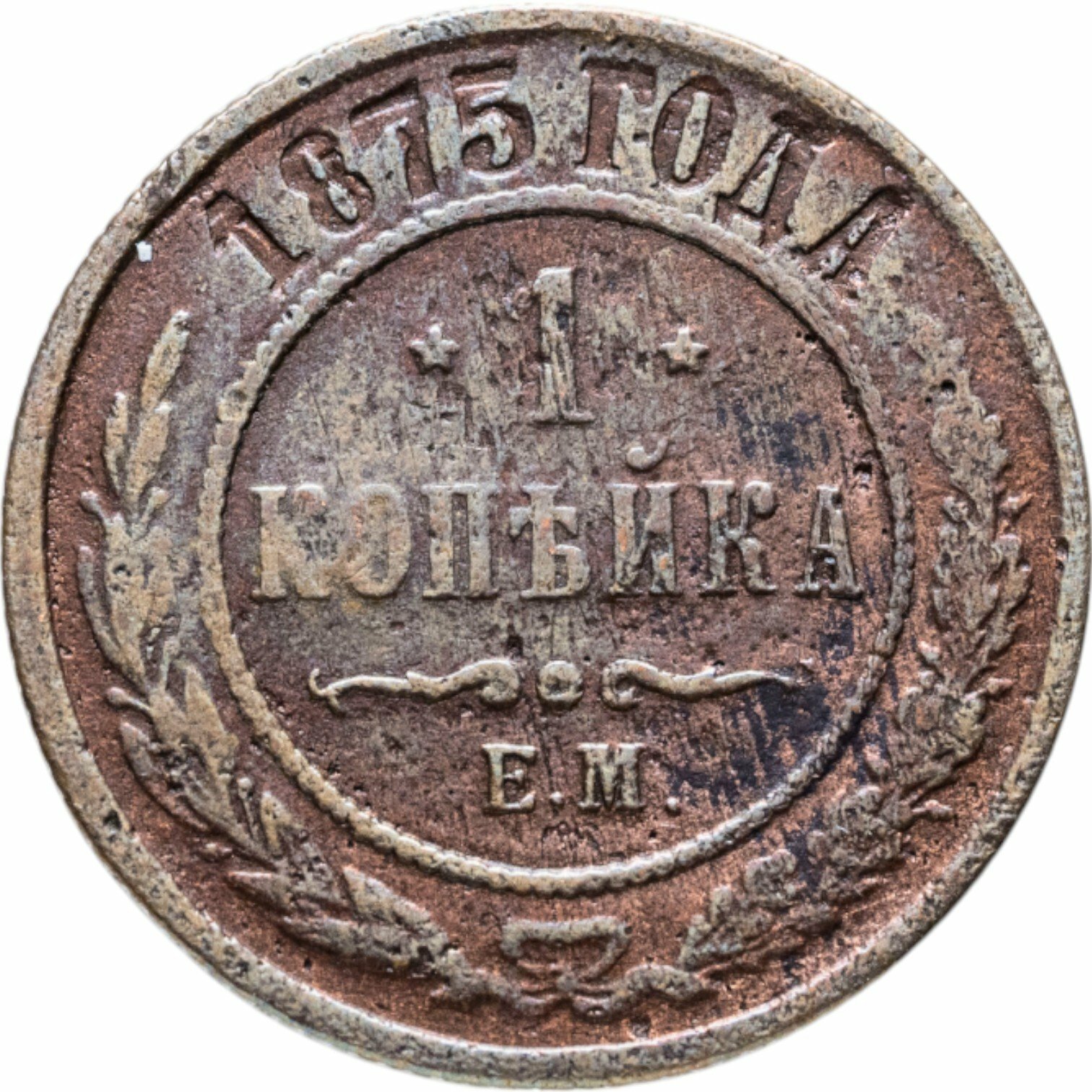 1 копейка 1875 ЕМ, Медь, в сохранности F-VF