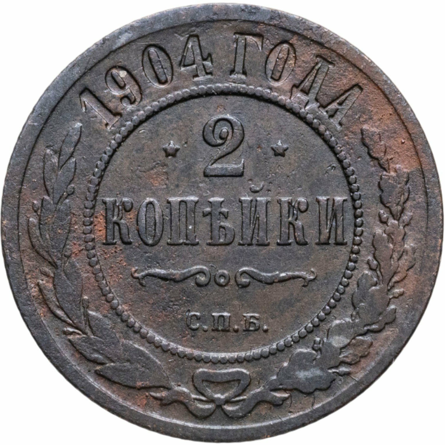 2 копейки 1904 СПБ, Медь, в сохранности XF