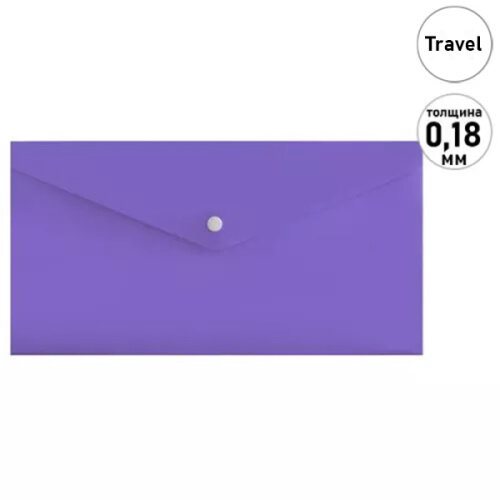 Папка на кнопке KWELT "Travel-Size" (260*130мм) пастель фиолетовая, пластик 0,18мм, непрозрачная, 10 штук