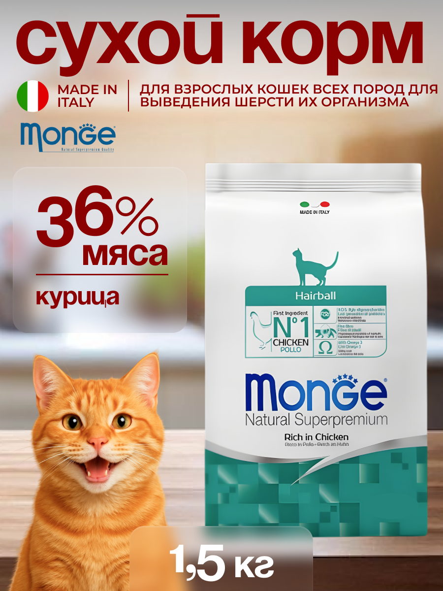Сухой корм для кошек со вкусом курицы Monge Cat Daily Line Hairball, 1,5кг