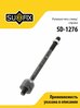 Рулевая тяга L/R SUFIX SD-1276