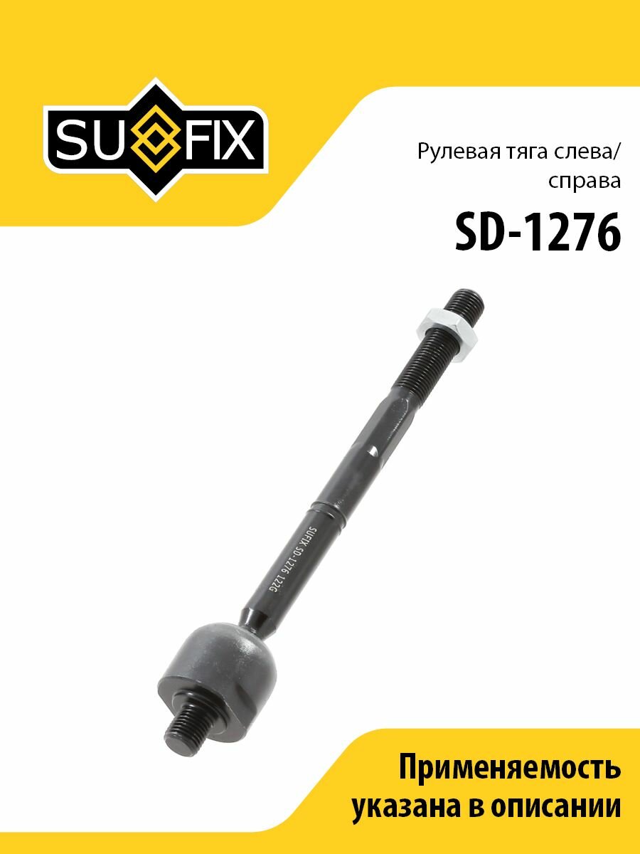 Рулевая тяга L/R SUFIX SD-1276