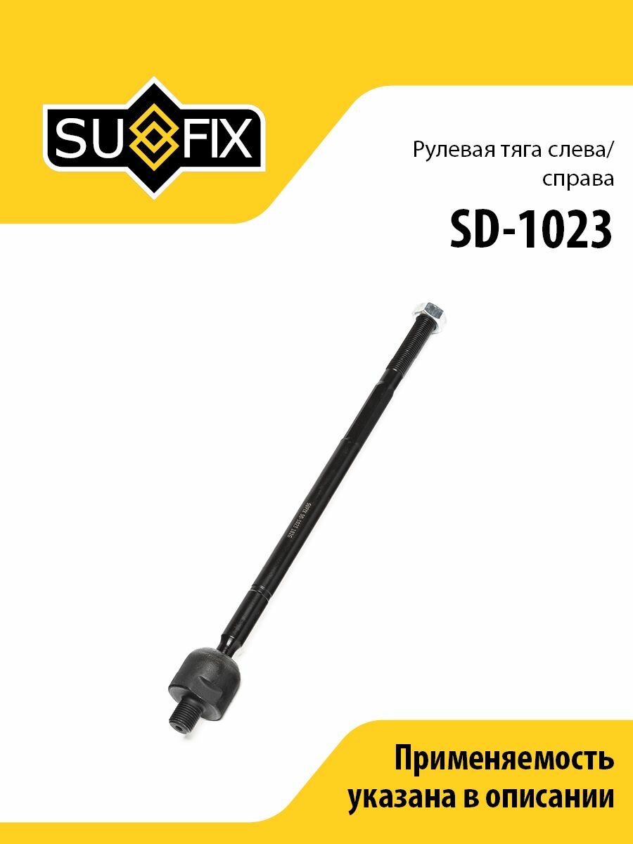 Рулевая тяга L/R SUFIX SD-1023