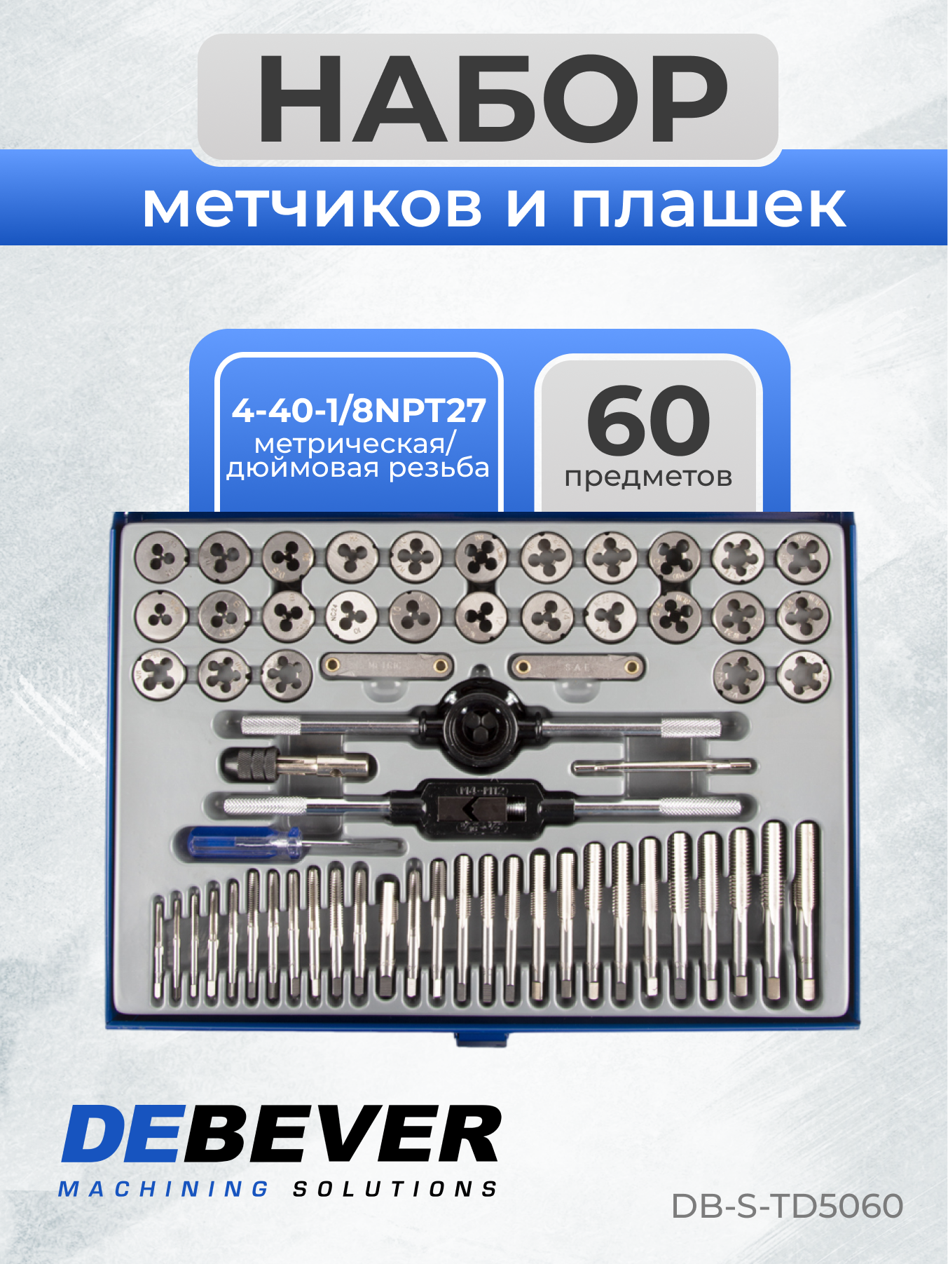 Набор метчиков и плашек М3 - 12, 4-40 - 1/8NPT27, 60 предметов, метрическая и дюймовая резьба DEBEVER