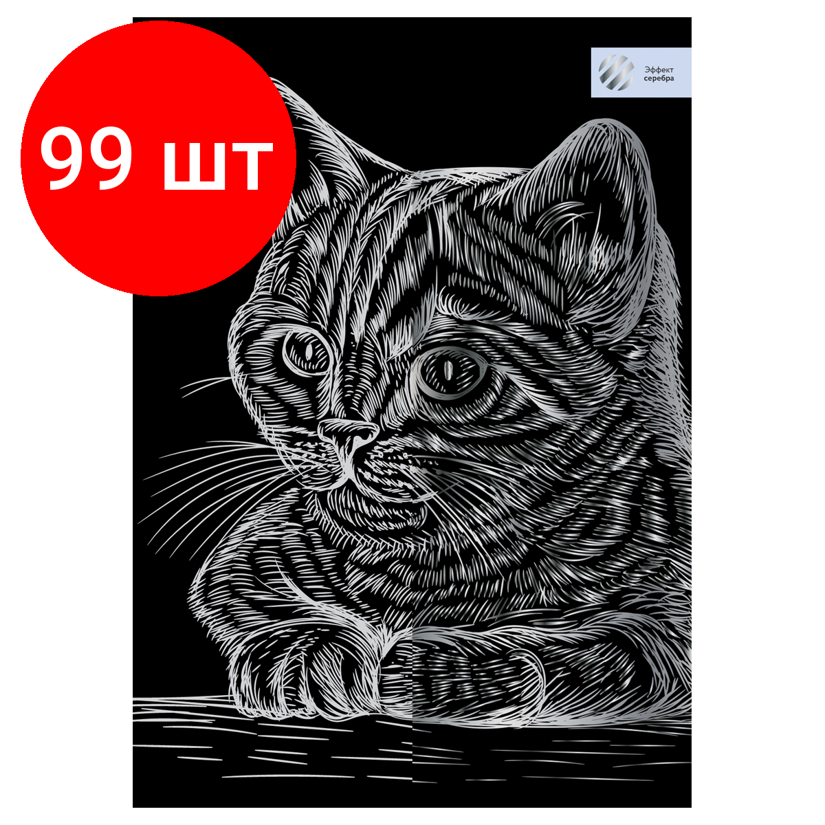 Комплект 99 шт, Гравюра с эффектом серебра ТРИ совы "Полосатый кот", А4