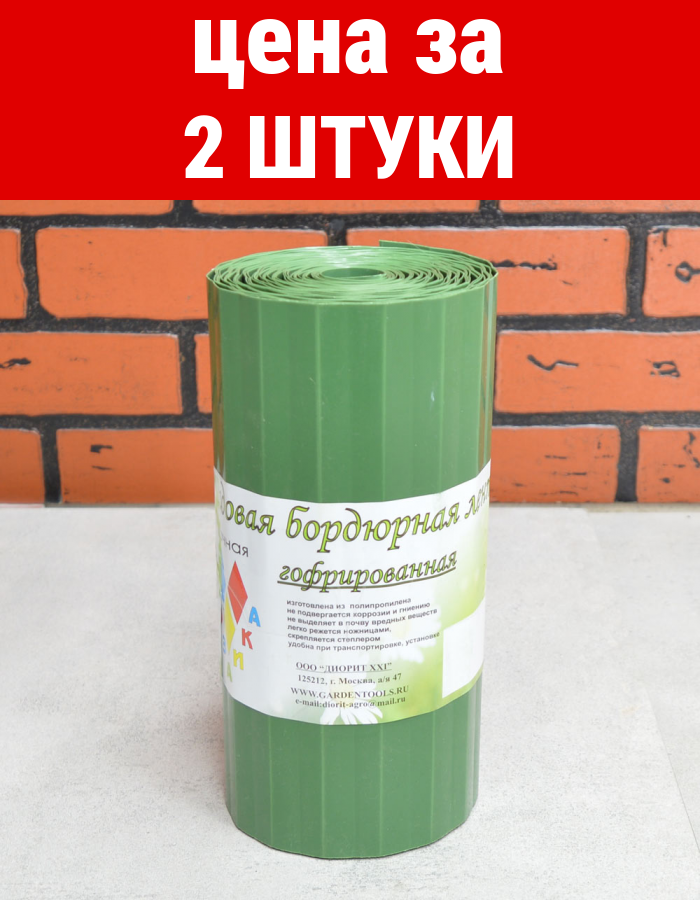 Комплект 2 шт, Лента бордюрная 25см*9м гофрированная, зеленая