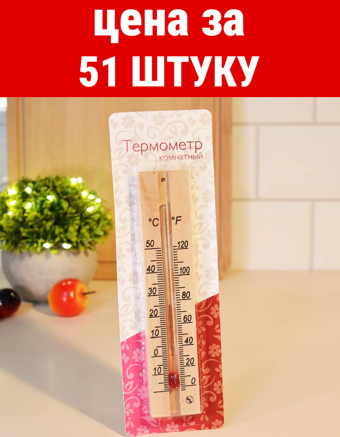 Комплект 51 шт, Термометр комнатный "Дерево" в блистере