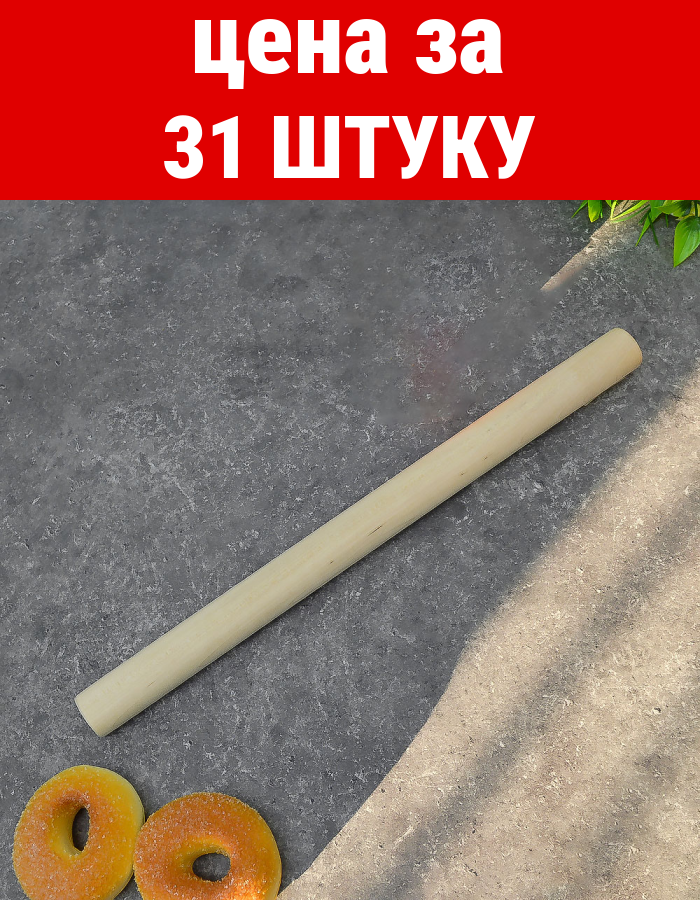 Комплект 31 шт, Скалка деревянная 40см береза цельная