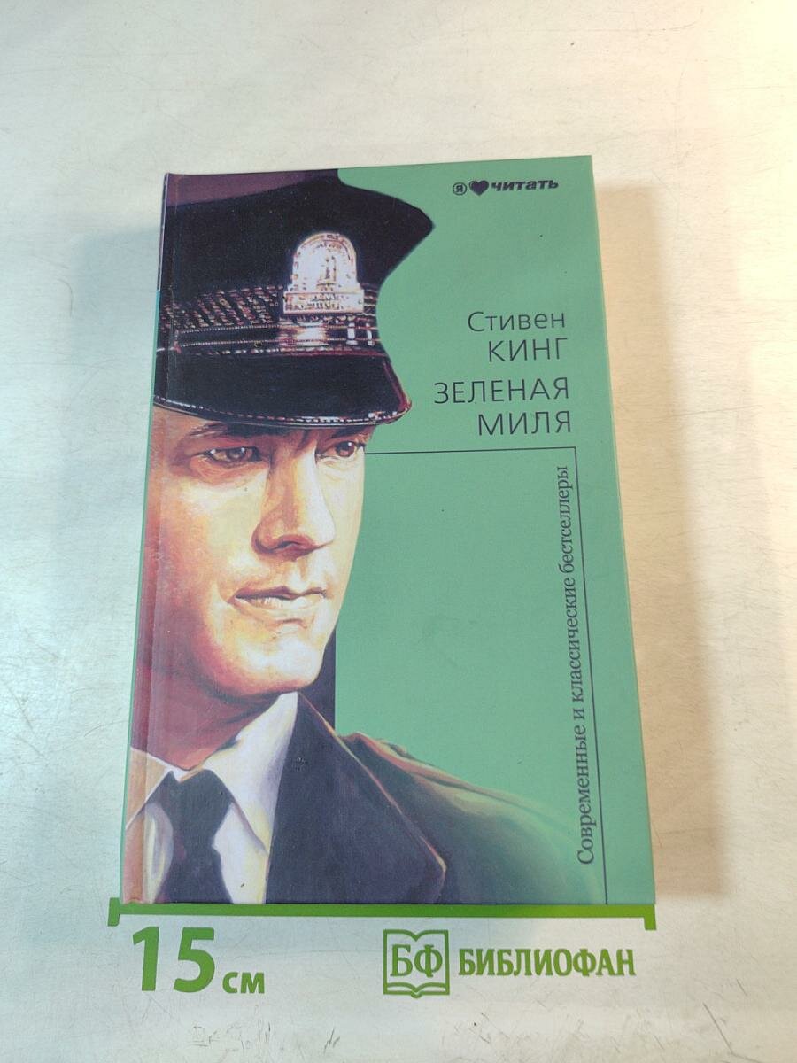 Зеленая миля