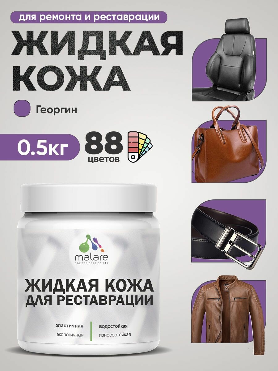 Жидкая кожа для ремонта и реставрации салона автомобиля, мебели, обуви и одежды, быстросохнущая без запаха, полуглянцевая, георгин, 0.5 кг.