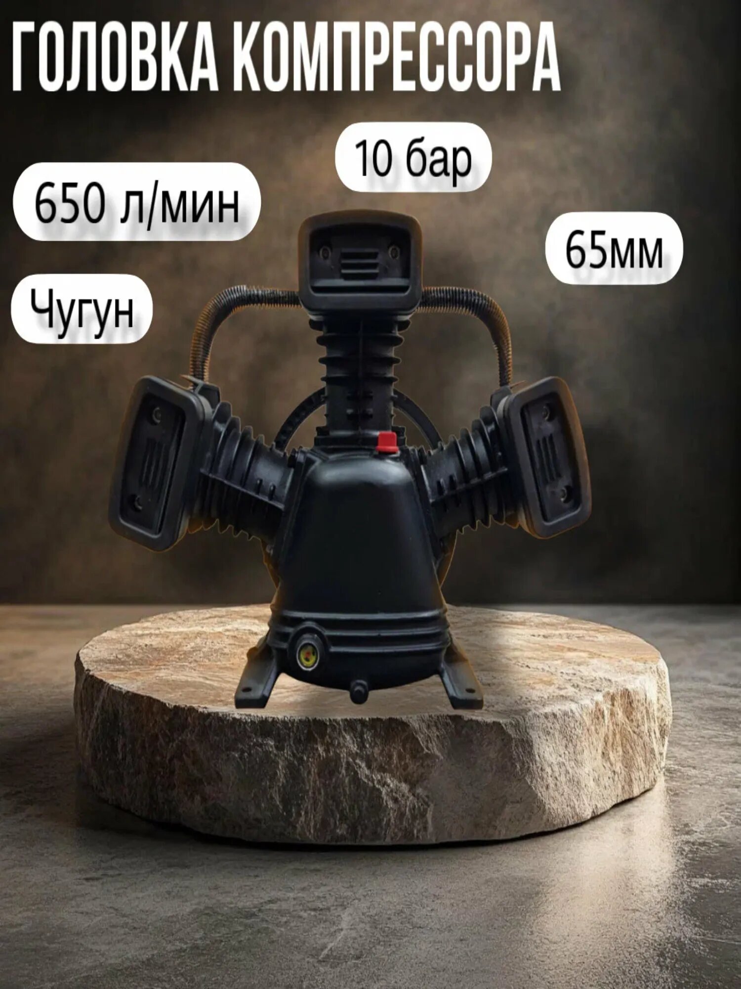 Головка на компрессор запчасть для компрессора ДонТех 650 л/мин, 3 поршня, диаметр поршня 65мм, 10 бар