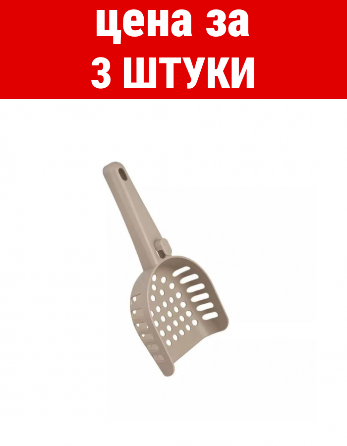 Комплект 3 шт, совок для кошачьего туалета какао 230*110*55 ПБ