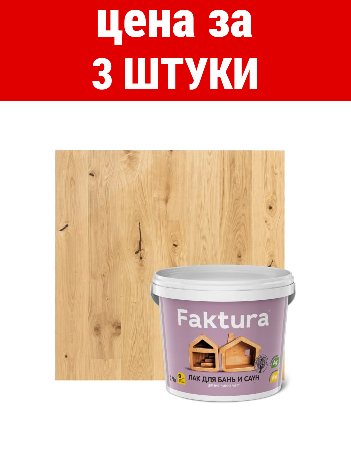 Комплект 3 шт, ЛАК FAKTURA для бань И саун 2.7Л ОЯК