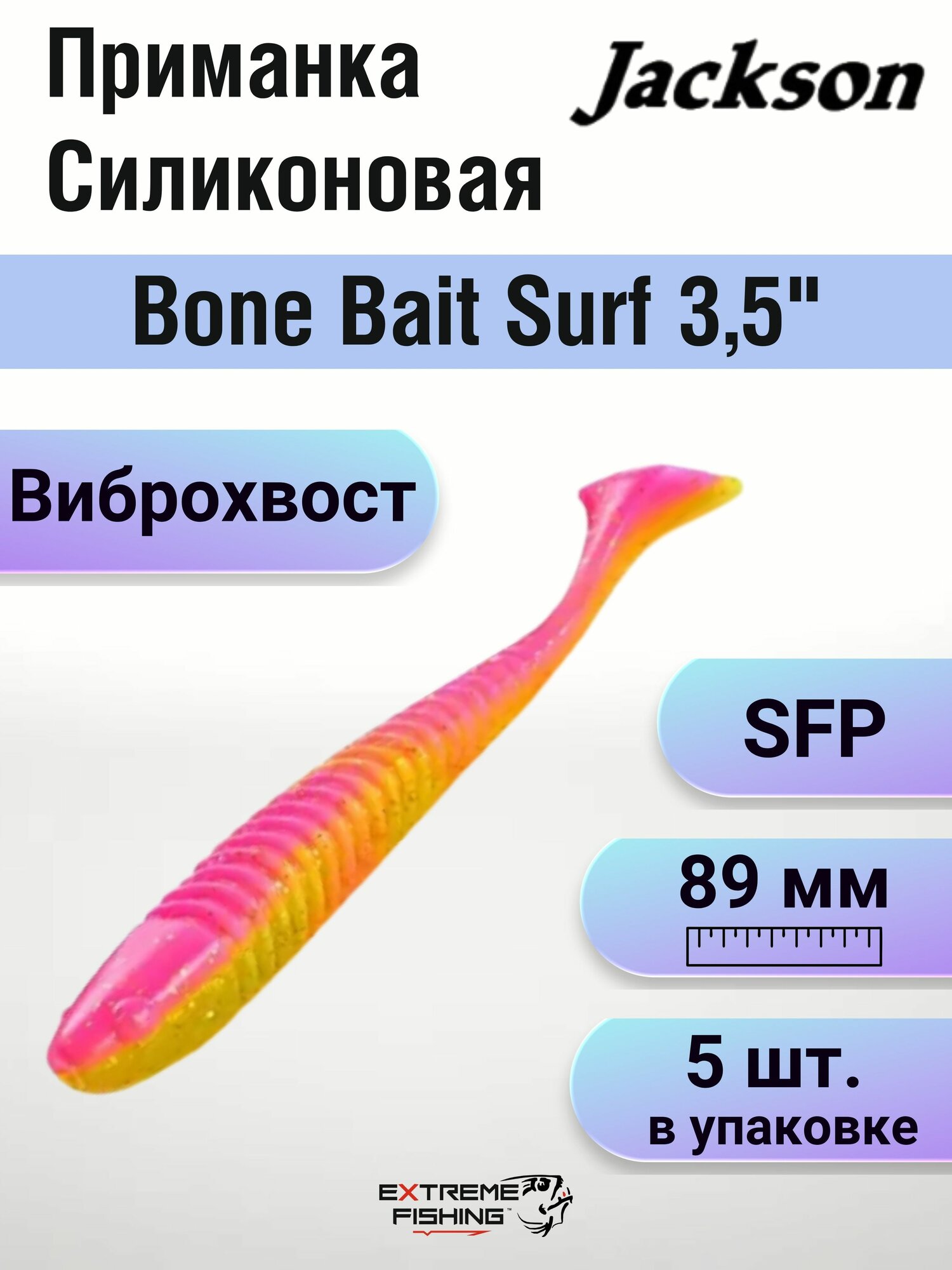 Виброхвост Jackson Bone Bait Surf, 3,5", SFP