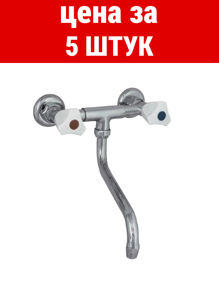 Комплект 5 шт, смеситель настен ЦС-СМ 294 К М глобо круг излив D16 L-240мм ЦС