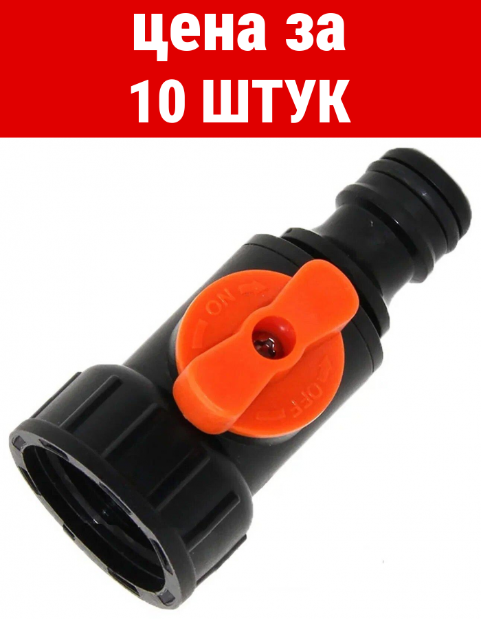 Комплект 10 шт, кран запорный 3/4 AQUAPULSE