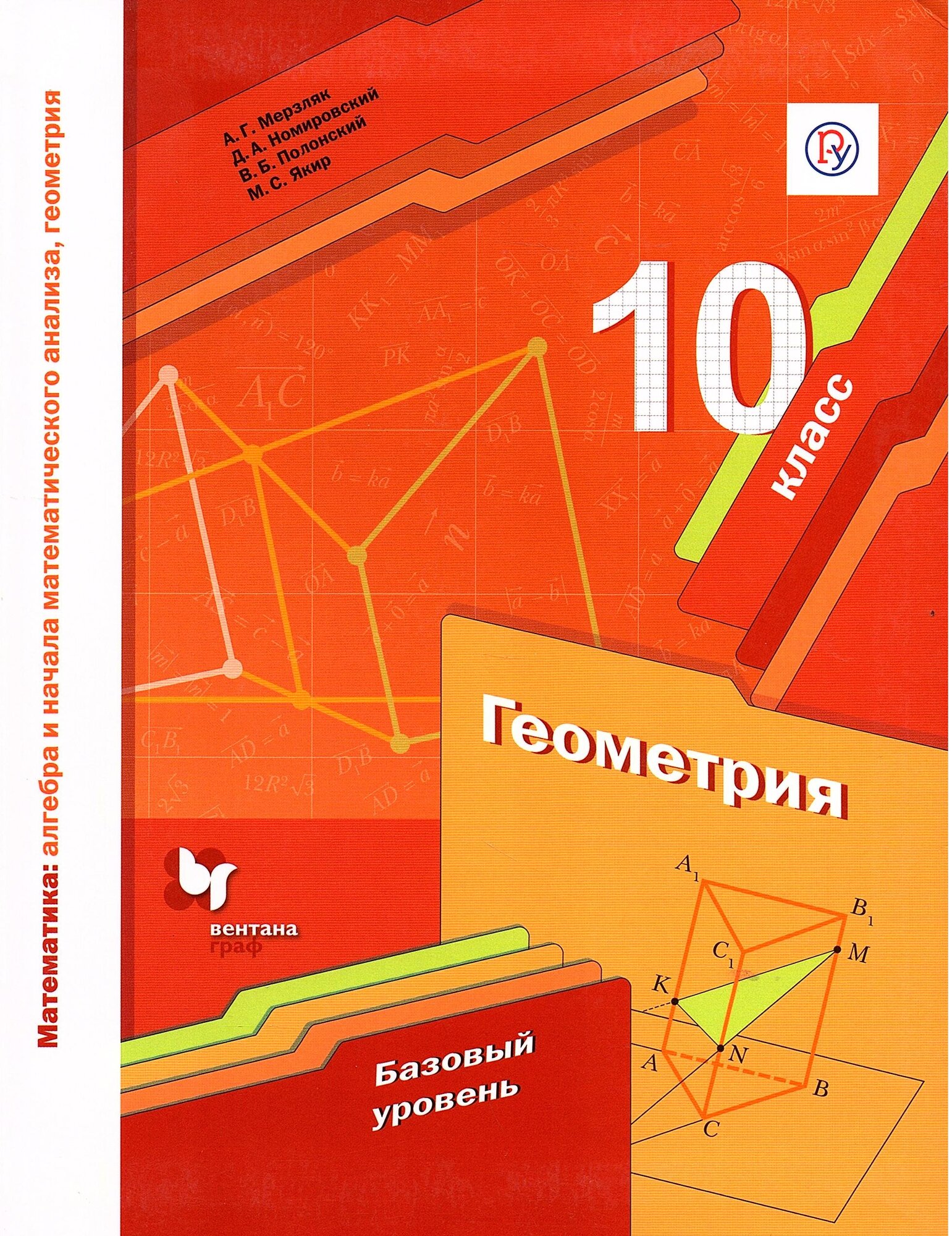 Мерзляк А. Г. Геометрия 10 класс Учебник Базовый Уровень (Вентана-Граф)
