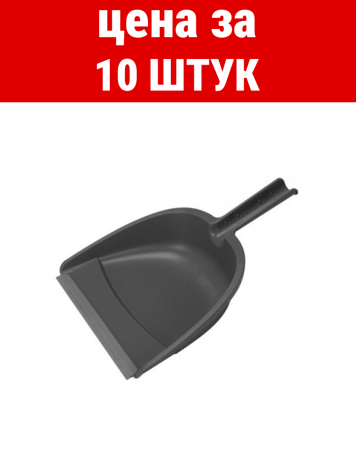 Комплект 10 шт, совок для мусора темно-серый 320*230*100 БП