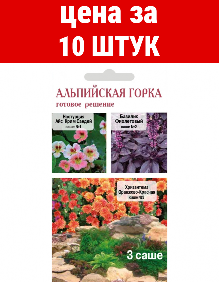 Комплект 10 шт, семена альпийская горка №3 базилик; НАС; Хризантема семена групп