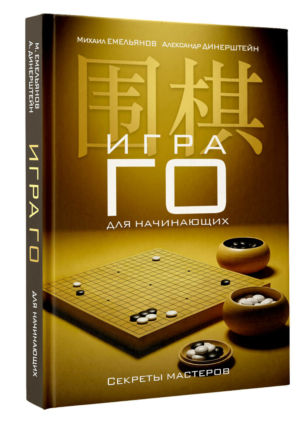 Игра го для начинающих. Секреты мастеров Михаил Емельянов книга от издательства АСТ
