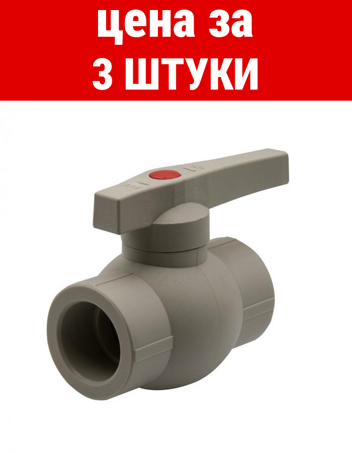 Комплект 3 шт, полипропилен кран шаров 32 СЕР EVER PLAST