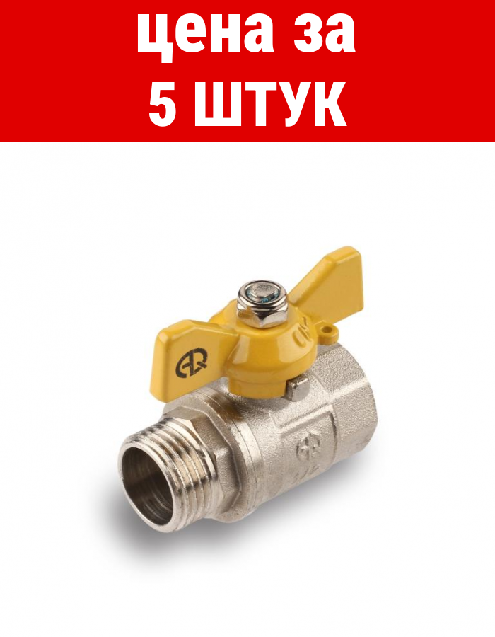 Комплект 5 шт, кран ГАЗ ШАР 3/4 бабочка Г-Ш AQUALINK