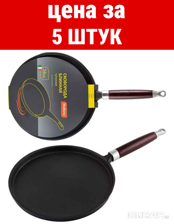 Комплект 5 шт, сковорода чугун 240 блинная PCIF-24 MALLONY
