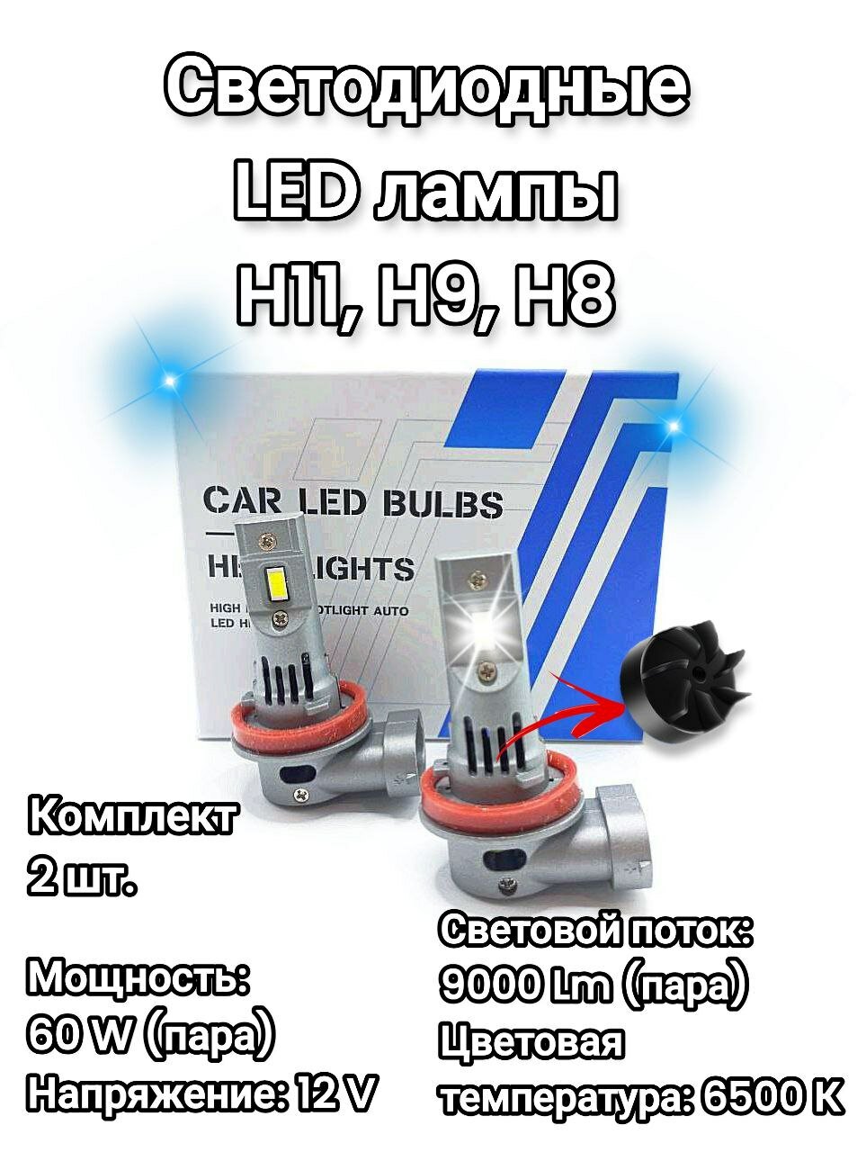 Лампы светодиодные LED H11 Н8 Н9 для противотуманных фар автомобиля