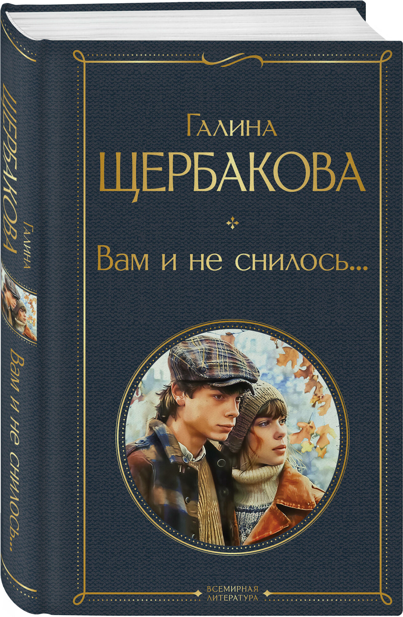 Щербакова Г. Н. Вам и не снилось.