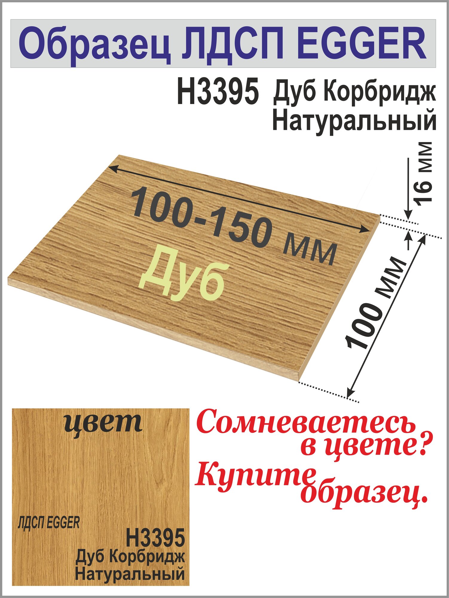 Образец ЛДСП EGGER - H3395 Дуб Корбридж Натуральный (130-150 х 100 мм).