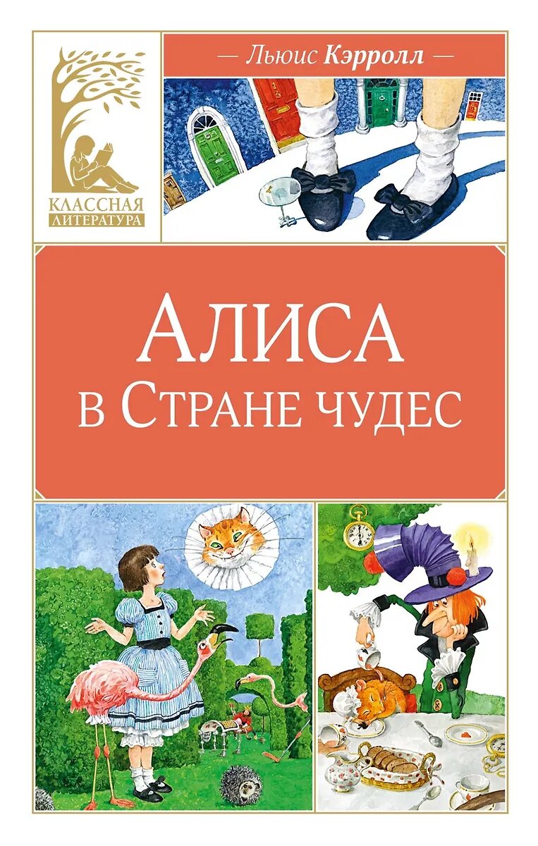 Сказка Махаон Алиса в Стране чудес. Льюис Кэрролл, 2026 г, 0+, 978-5-389-31887-8