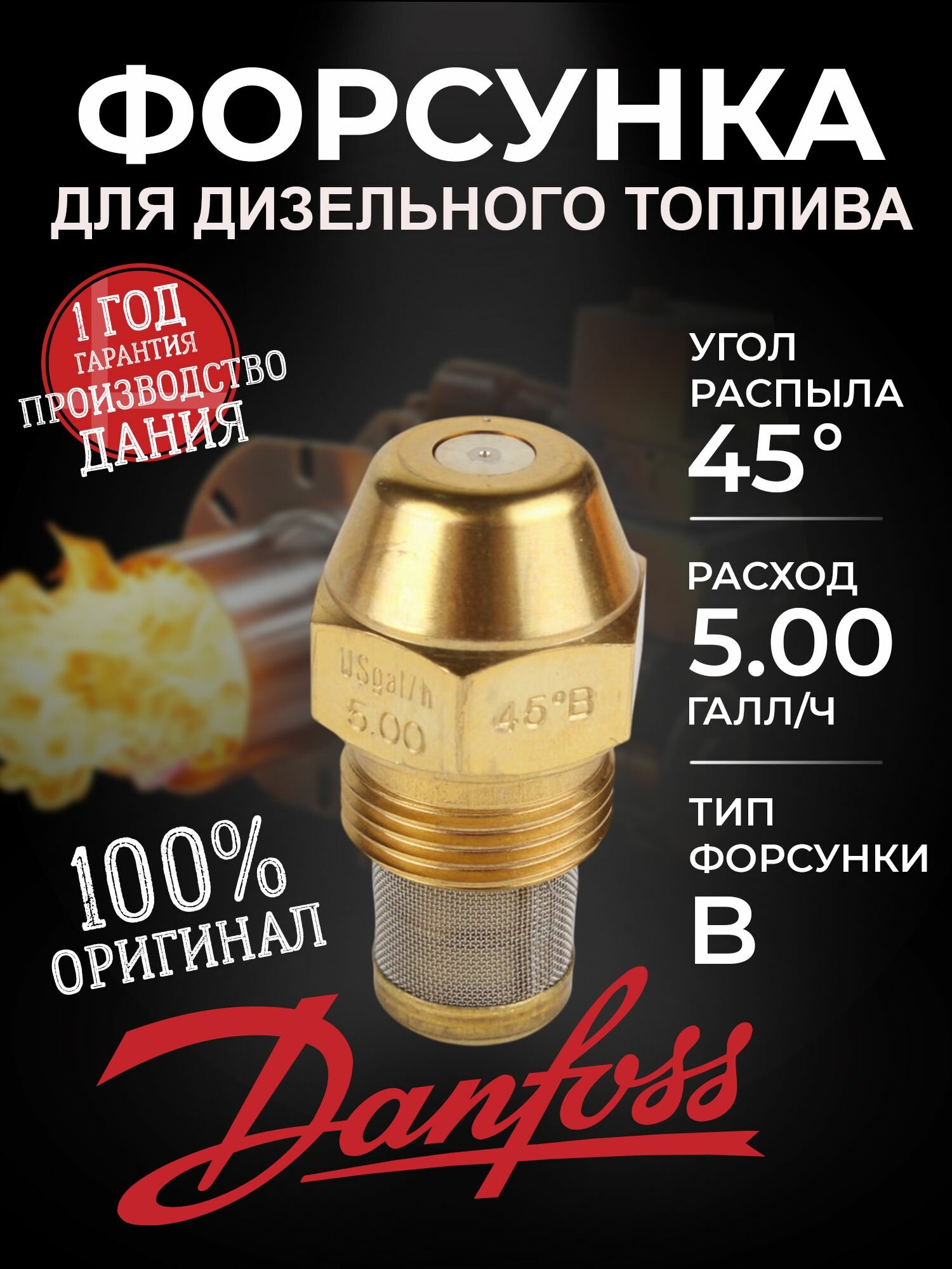 Форсунка Danfoss 5.00GPH, 45B, 030B0073