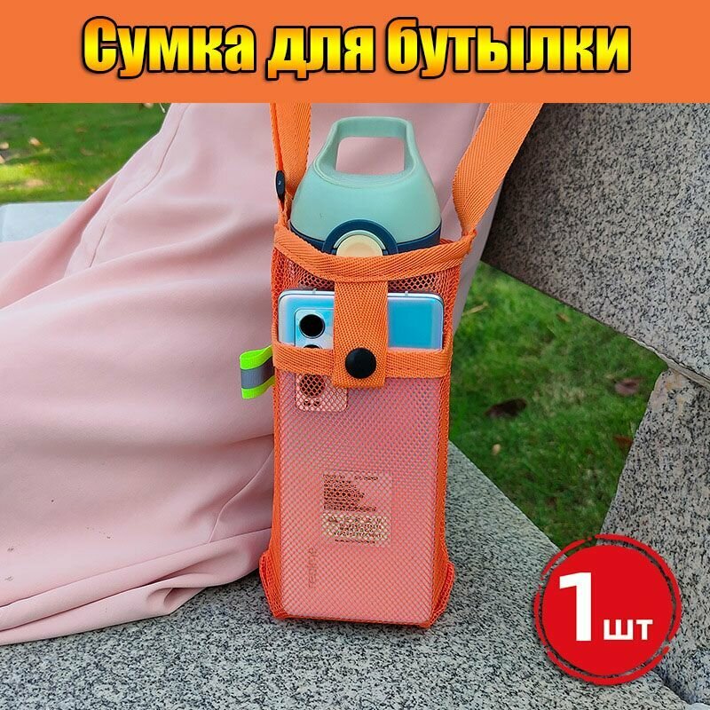 Сумка для бутылки / кипер для термоса / чехол для кружки, оранжевый