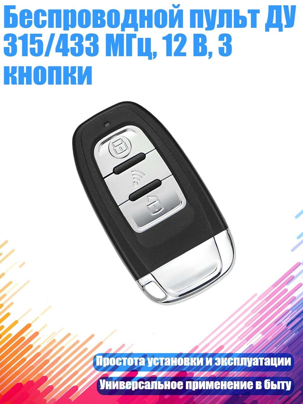 Беспроводной пульт ДУ 315/433 МГц, 12 В, 3 кнопки, 433 МГц