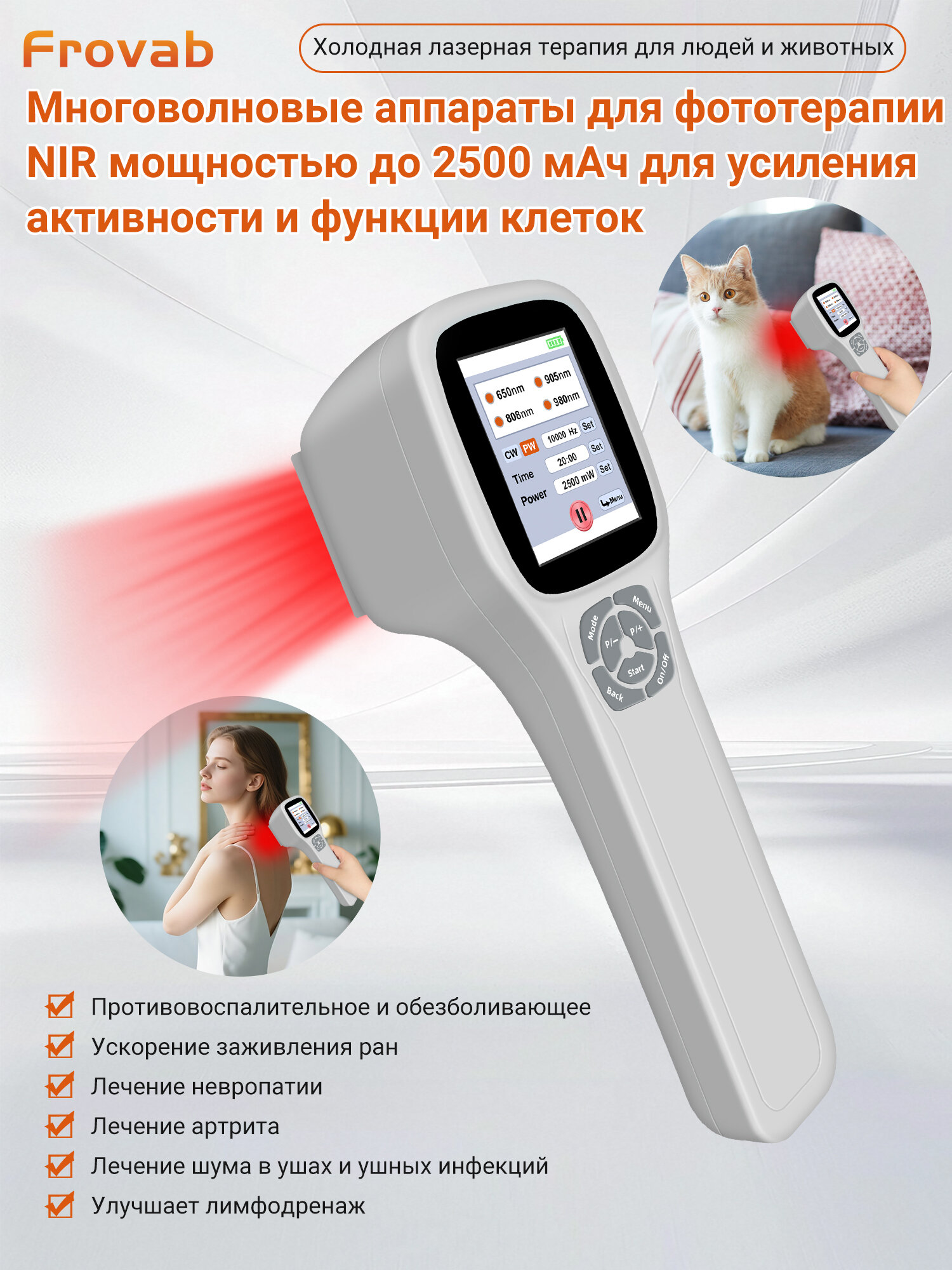 Портативный лазер Frovab 2500 мВт для облегчения дискомфорта шеи, спины и суставов, домашний уход за телом