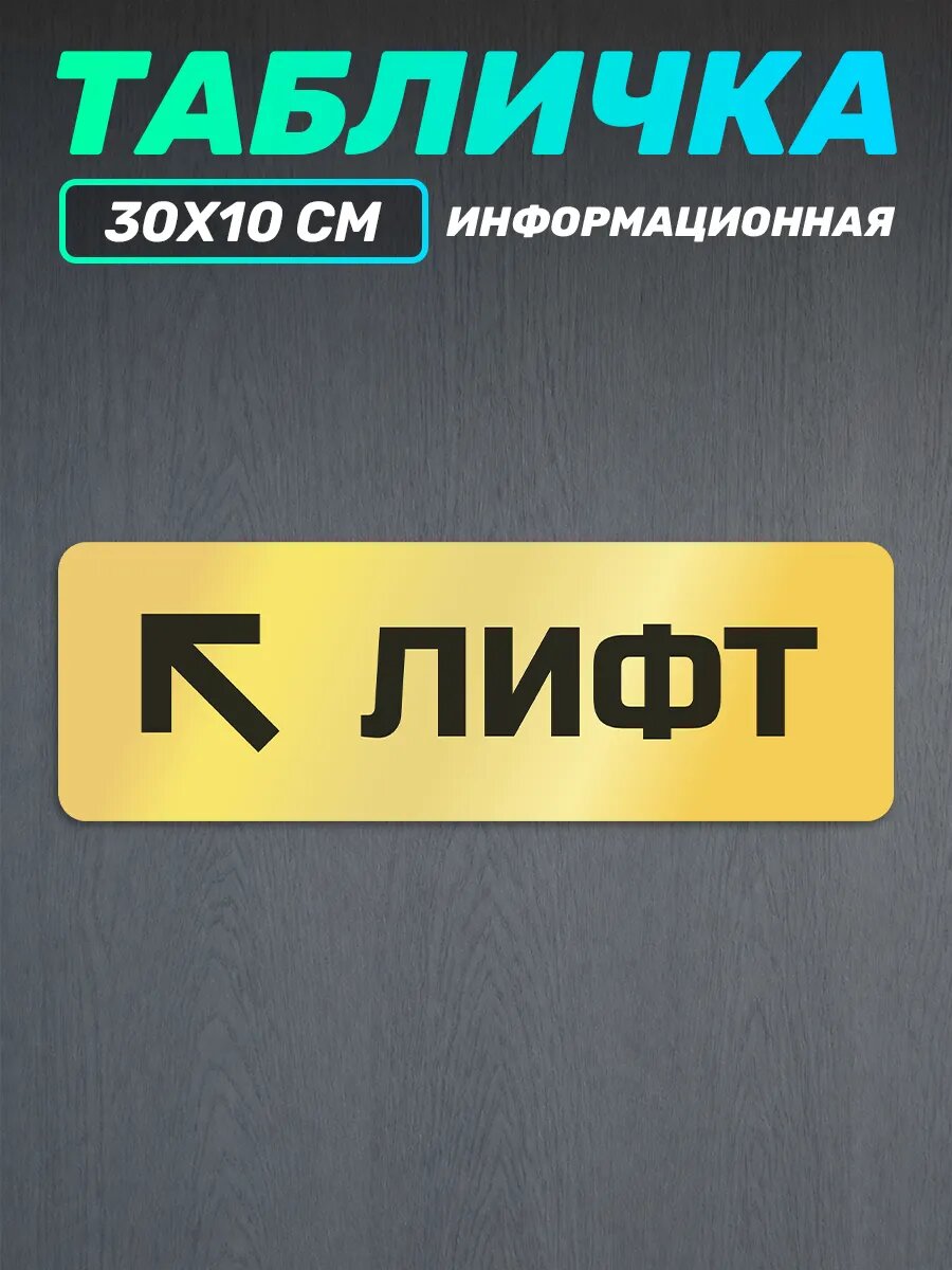 Табличка информационная указатель лифт