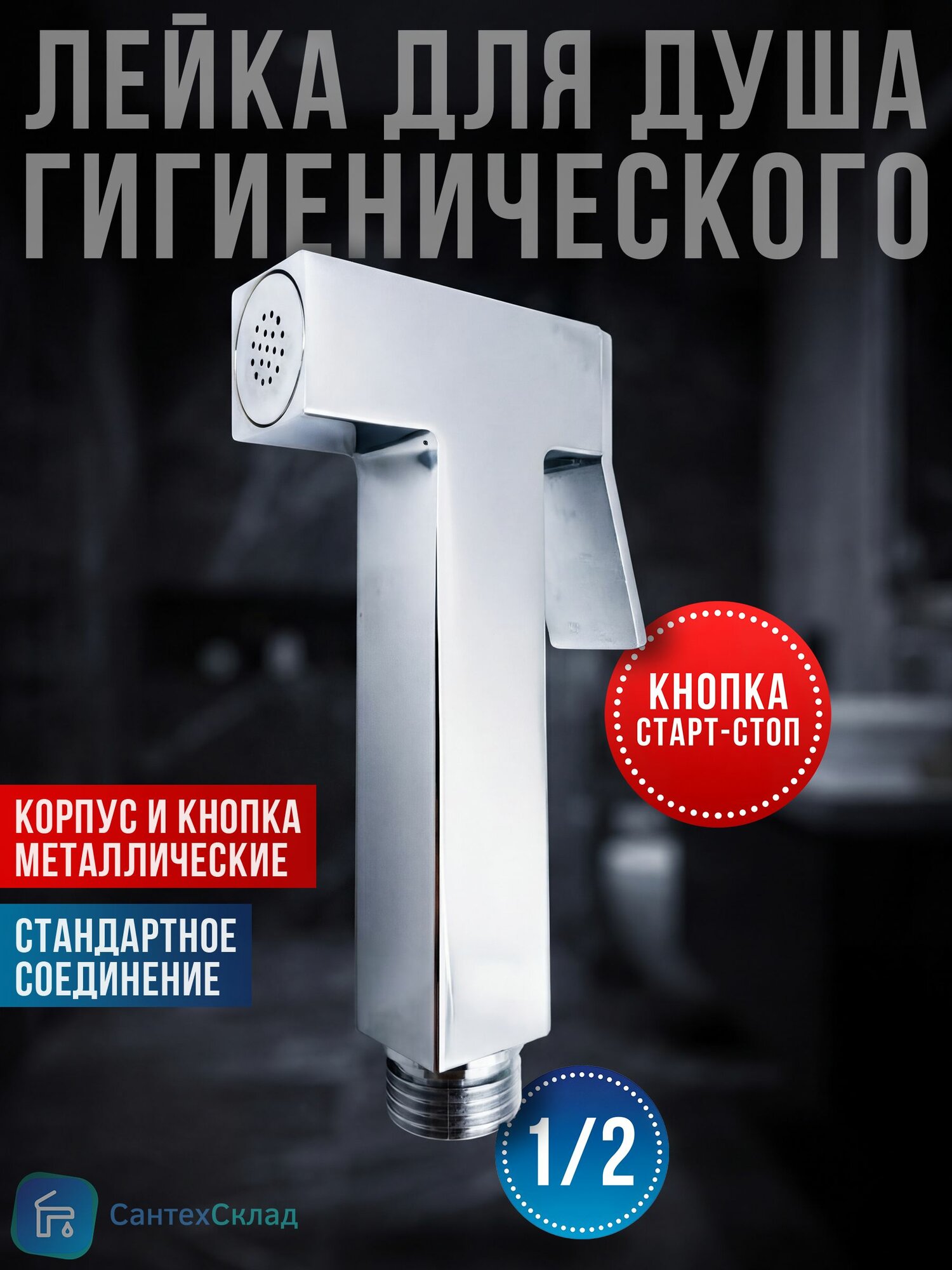 Лейка для гигиенического душа металлическая