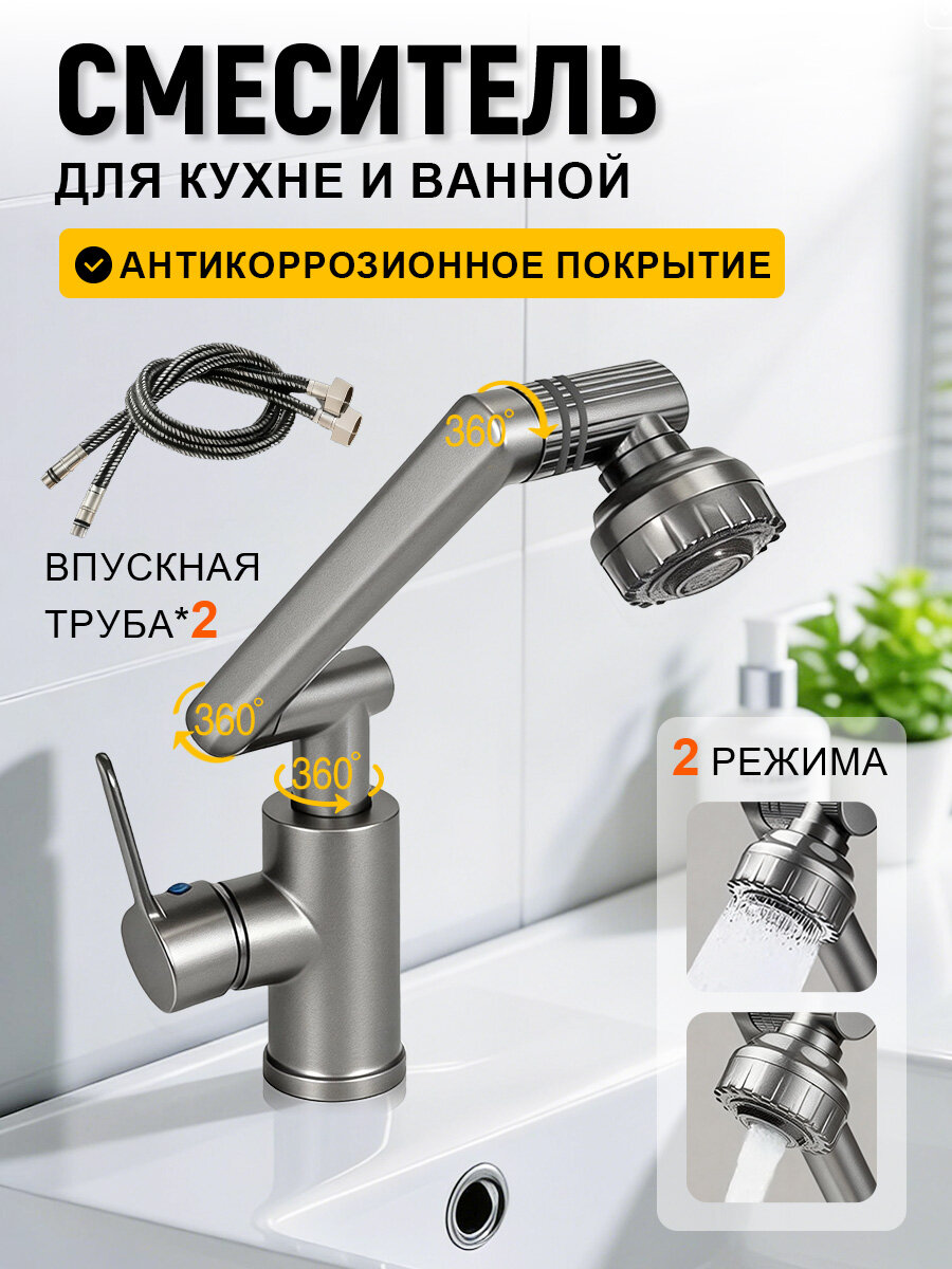 Смеситель для кухни ванной 1080° поворот 2 режима воды антикоррозия