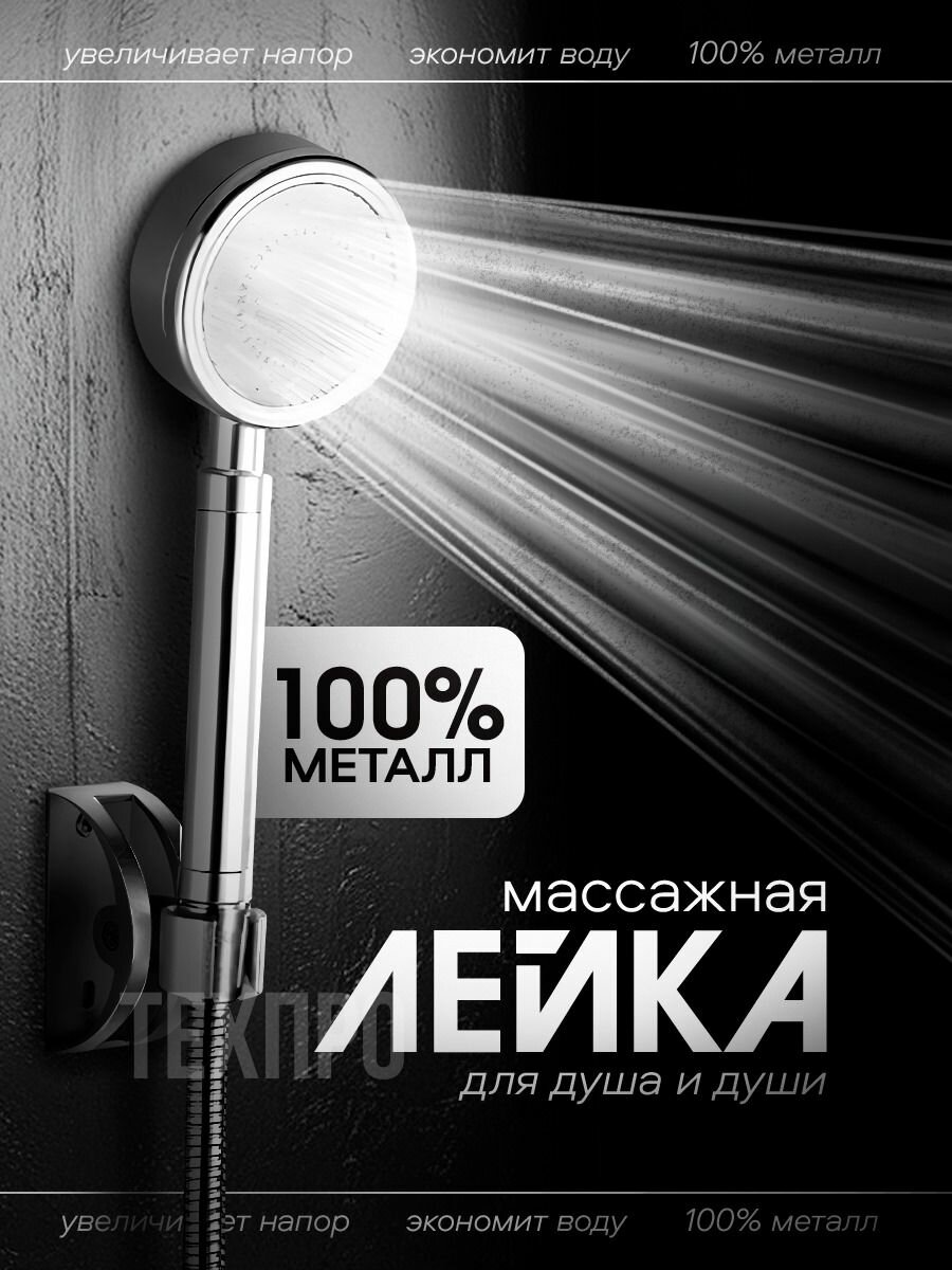 Лейка для душа металлическая массажная