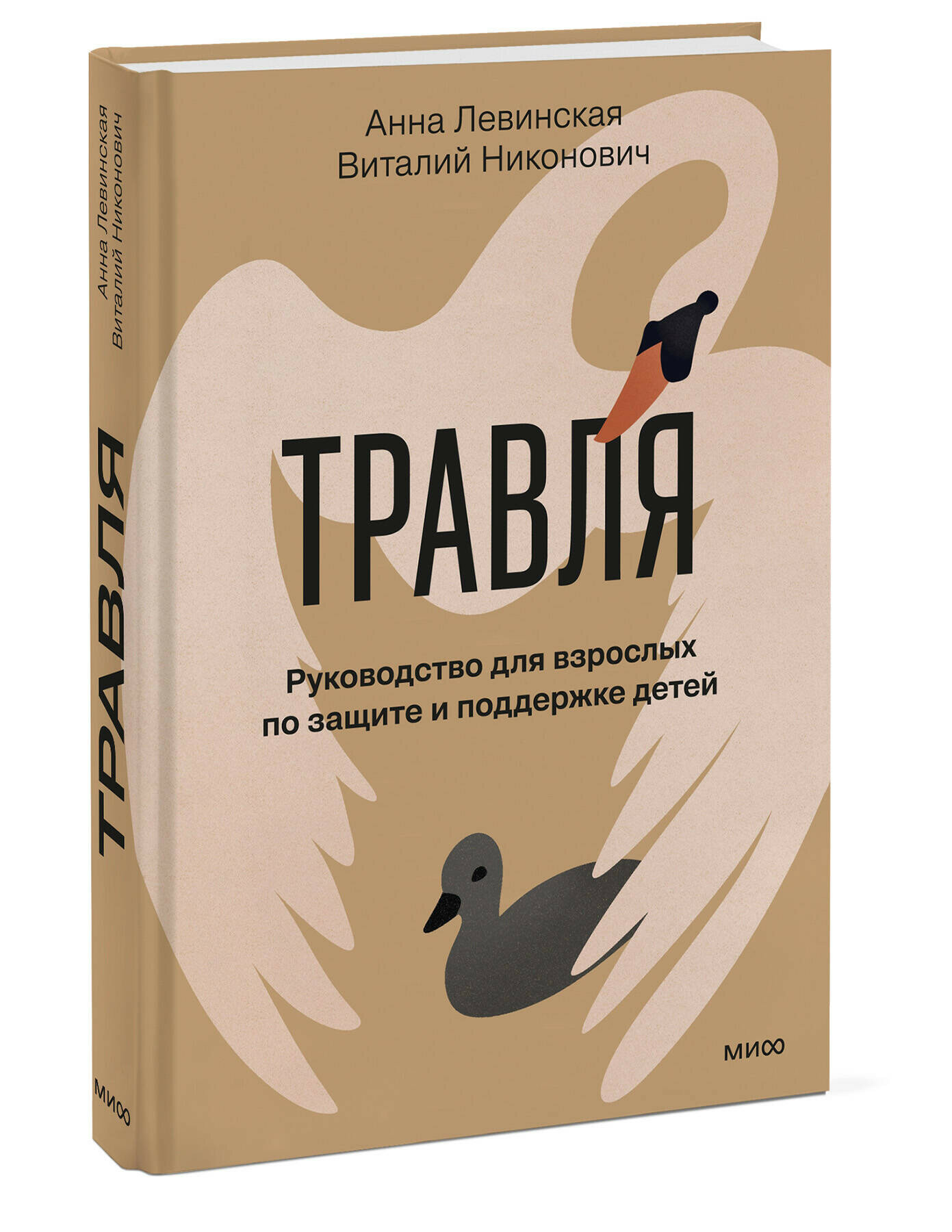 Травля: Руководство для взрослых по защите и поддержке детей