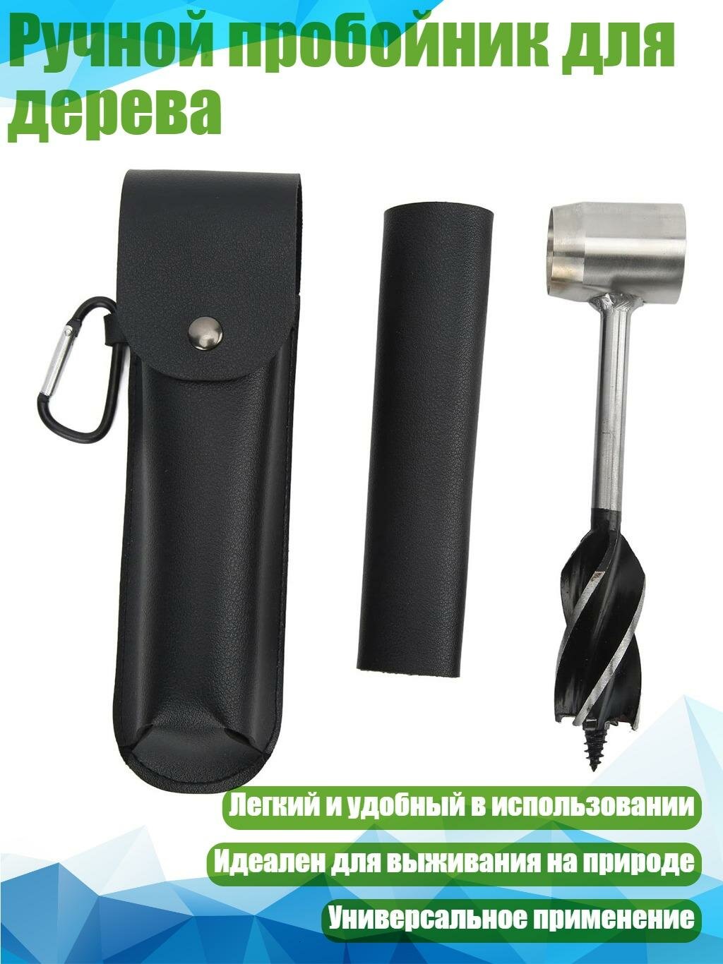 Ручной пробойник для дерева, Черный