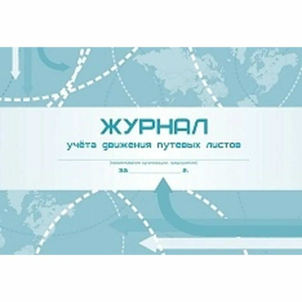 Журнал учета движения путевых листов А4 гориз, офсет/мелов. картон,96с КЖ-486, 2464837