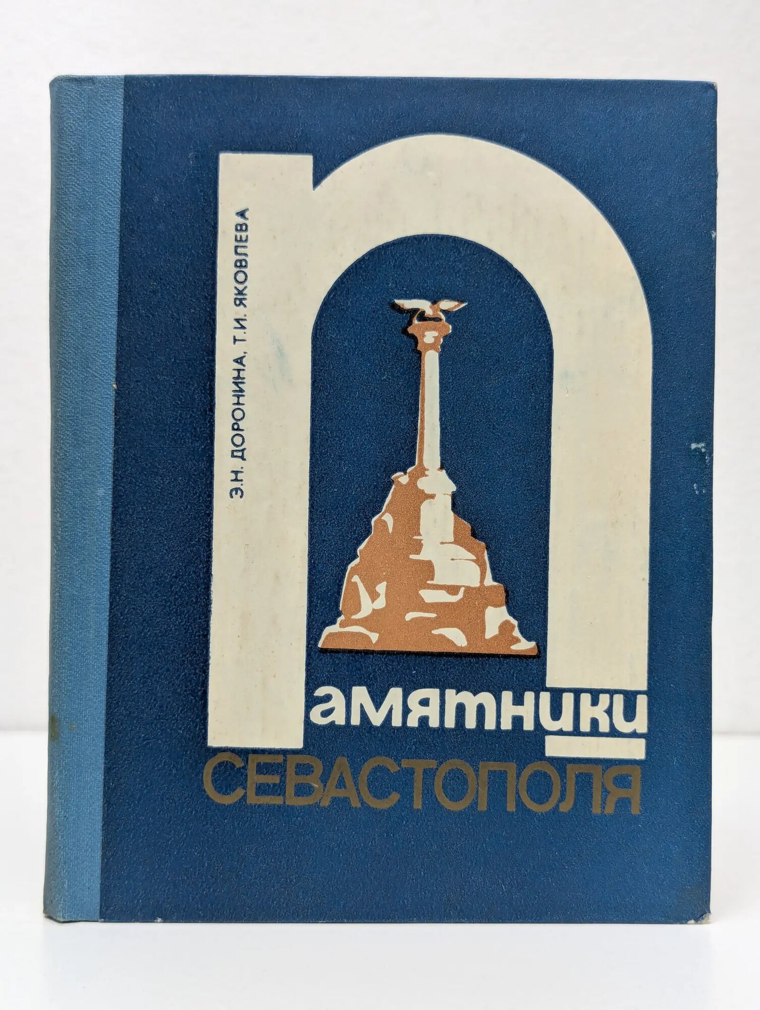 Памятники Севастополя Доронина Эмилия Николаевна, Яковлева Тамара Ивановна 1978