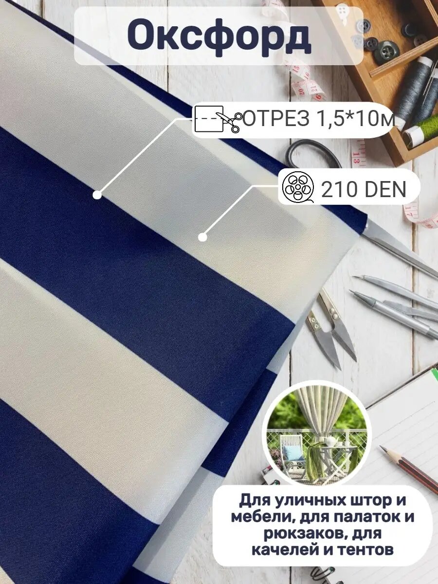 Ткань "Оксфорд" Текстильный Оптовик, 10м х 150см, белая/синяя, водоотталкивающая