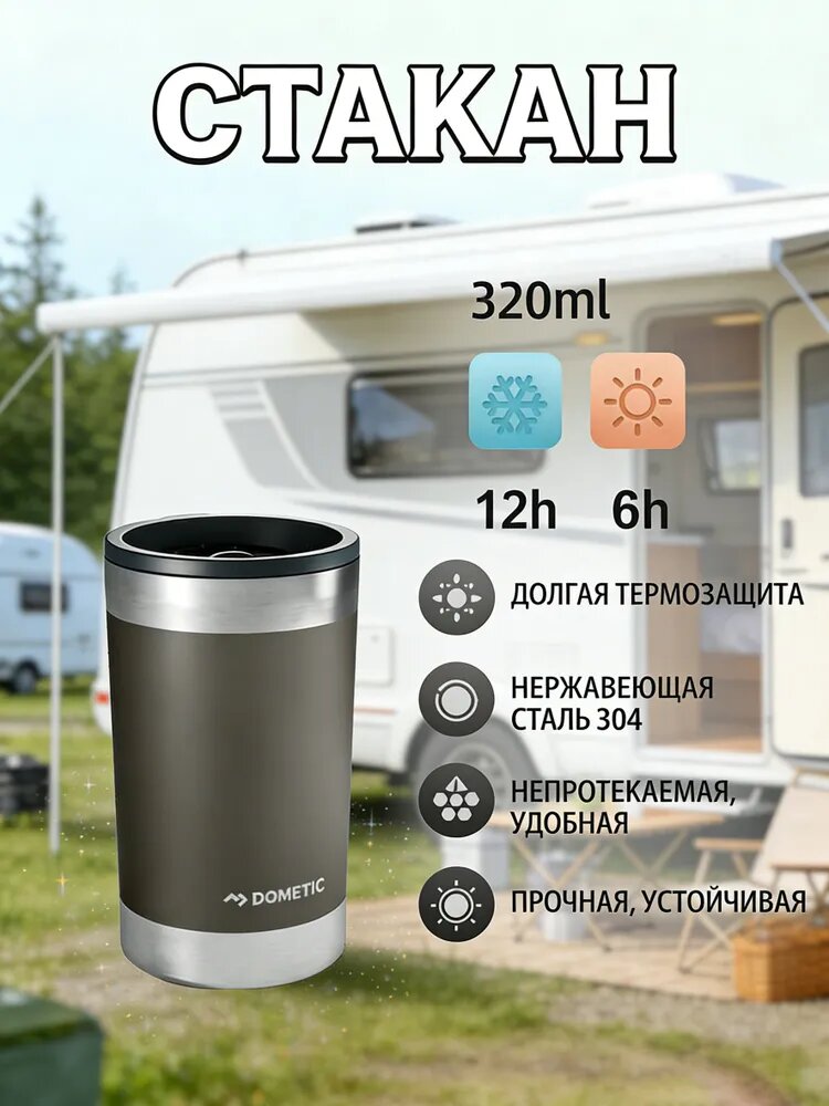 Dometic стакан 320ML