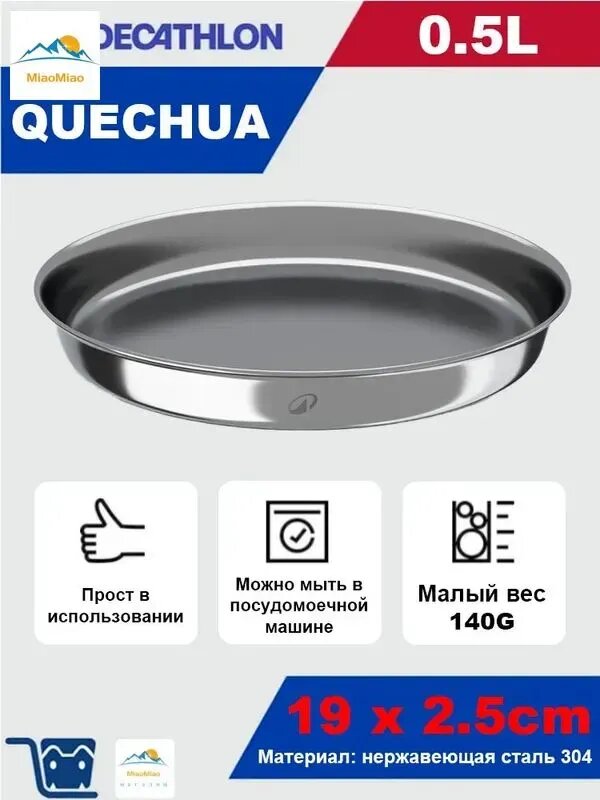 Тарелка для кемпинга DECATHLON QUECHUA 19 см, нержавеющая сталь, легкая туристическая посуда для похода и пикника