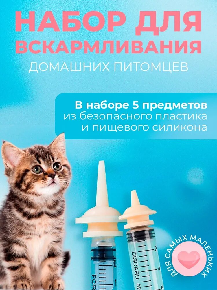 Набор для вскармливания щенков, котят, грызунов и других детенышей животных Набор для кормления грудных животных