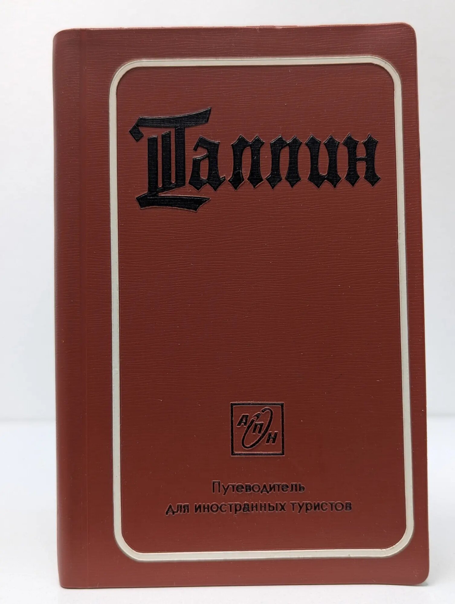Таллин. Путеводитель для иностранных туристов Томберг Тамара Евгеньевна 1982