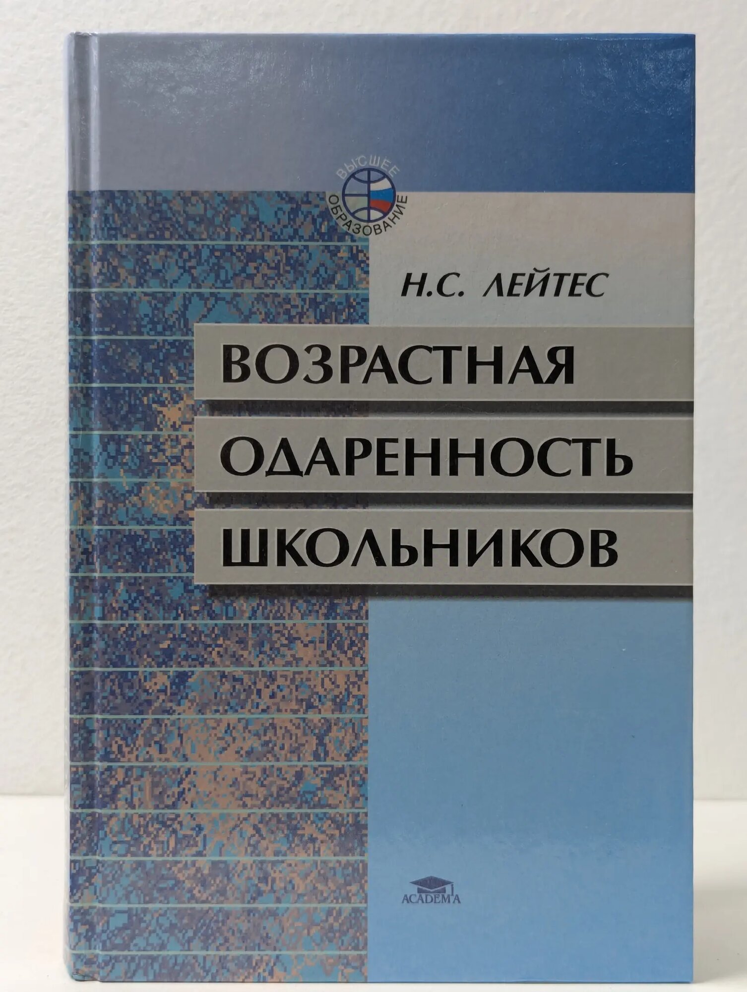 Возрастная одаренность школьников Лейтес Натан Семенович 2000